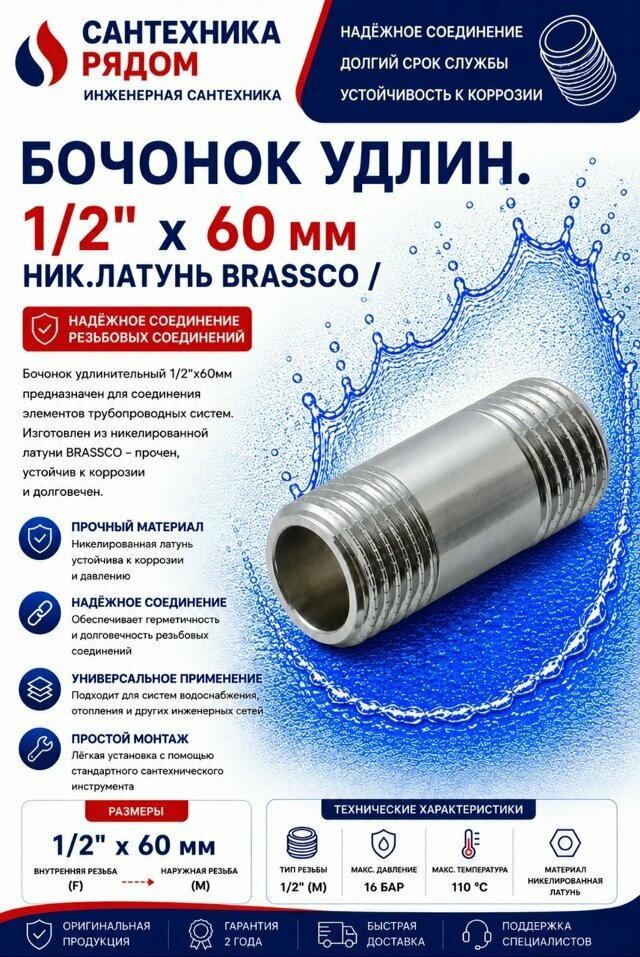 Бочонок удлин. 1/2"х60мм BRASSCO 5 штук