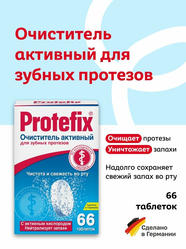 Protefix Очиститель для зубных протезов, таблетки для гигиены, удаления налета и запаха, 66 таблеток