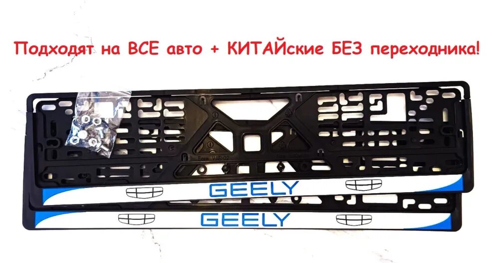 Рамки номерного знака джили GEELY, пластиковые, комплект 2 рамки + крепеж