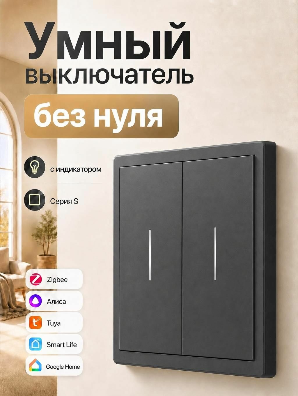 Умный выключатель без нуля Zigbee, с индикатором, встроенное голосовое управление, Алисой, 86 мм без нулевого провода с голосовым управлением Zigbee 86 мм