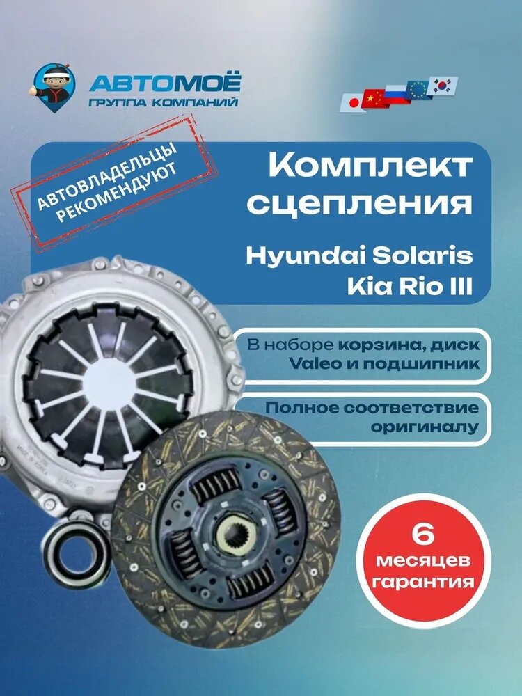 Комплект сцепления Hyundai Solaris 1, i30, i20, Хендай солярис 1, Kia Rio 3, Киа рио 3, Ceed 1, Сид 1