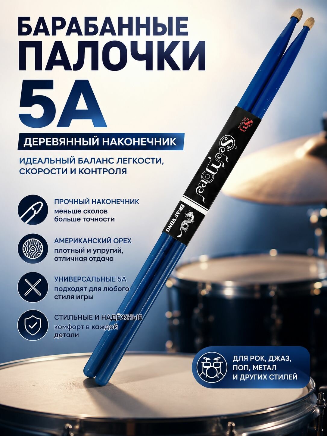 Барабанные палочки 5A, деревянный наконечник, синие, американский орех стильные и надежные для игры на ударных