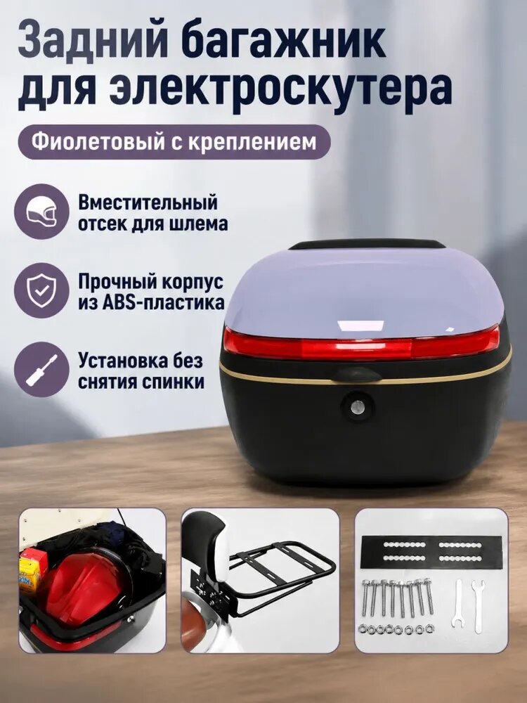 Задний багажник для электроскутера Фиолетовый с креплением