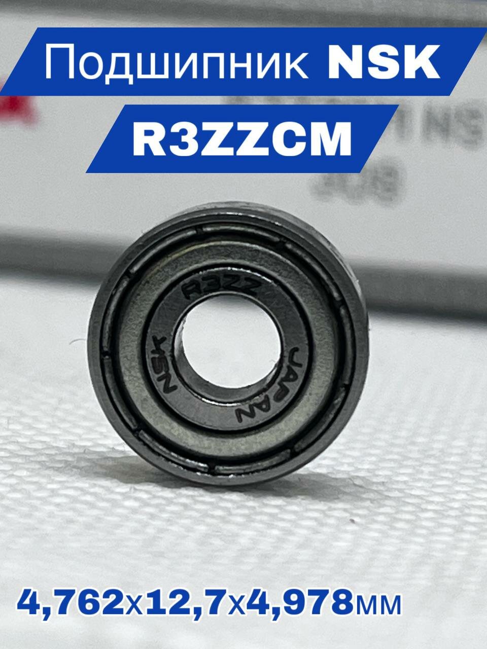 NSK подшипник шариковый радиальный однорядный R3ZZCM 4,762х12,7х4,978мм