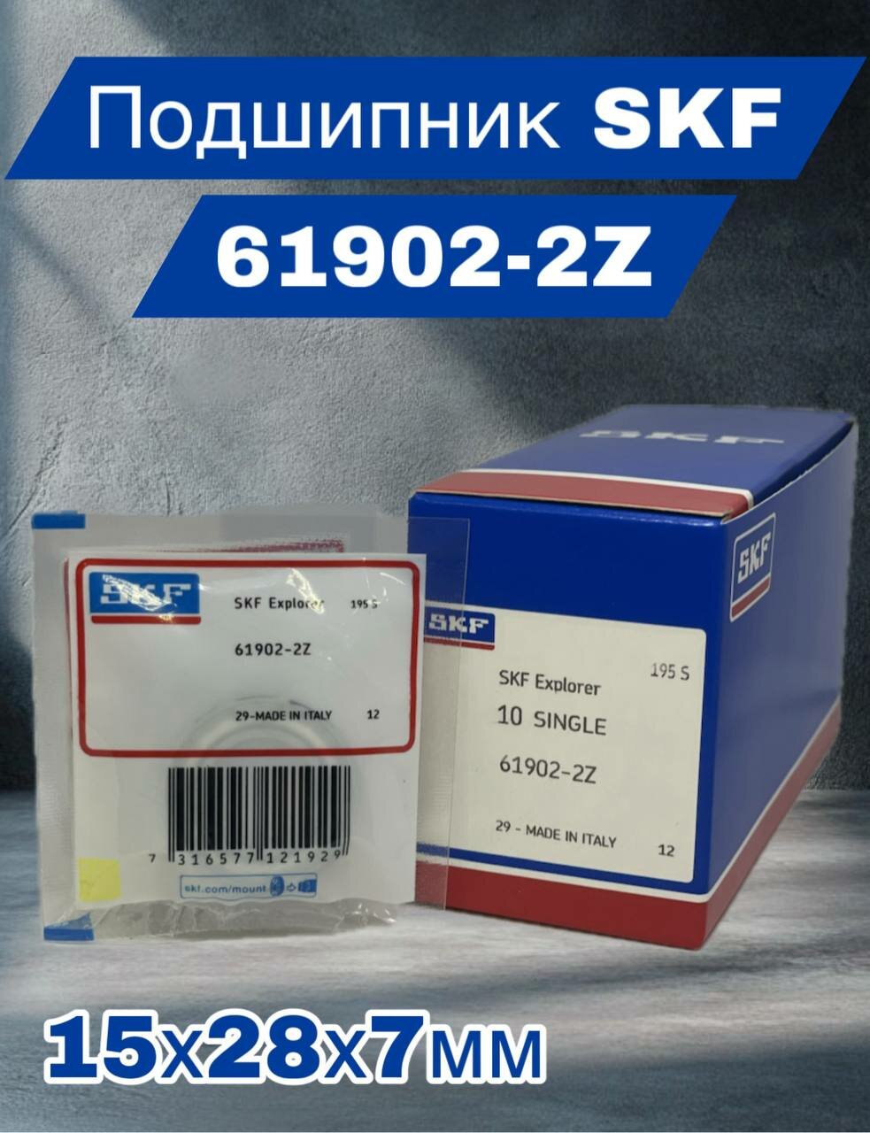 SKF Подшипник шариковый радиальный однорядный 61902-2Z 15x28x7мм