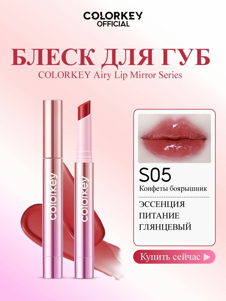 Блеск для губ COLORKEY Mirror Essence Lip Stick, питательный, увлажняющий, сияющий Тон S05 Конфеты боярышник S05 Конфеты боярышник питательный увлажняющий сияющий
