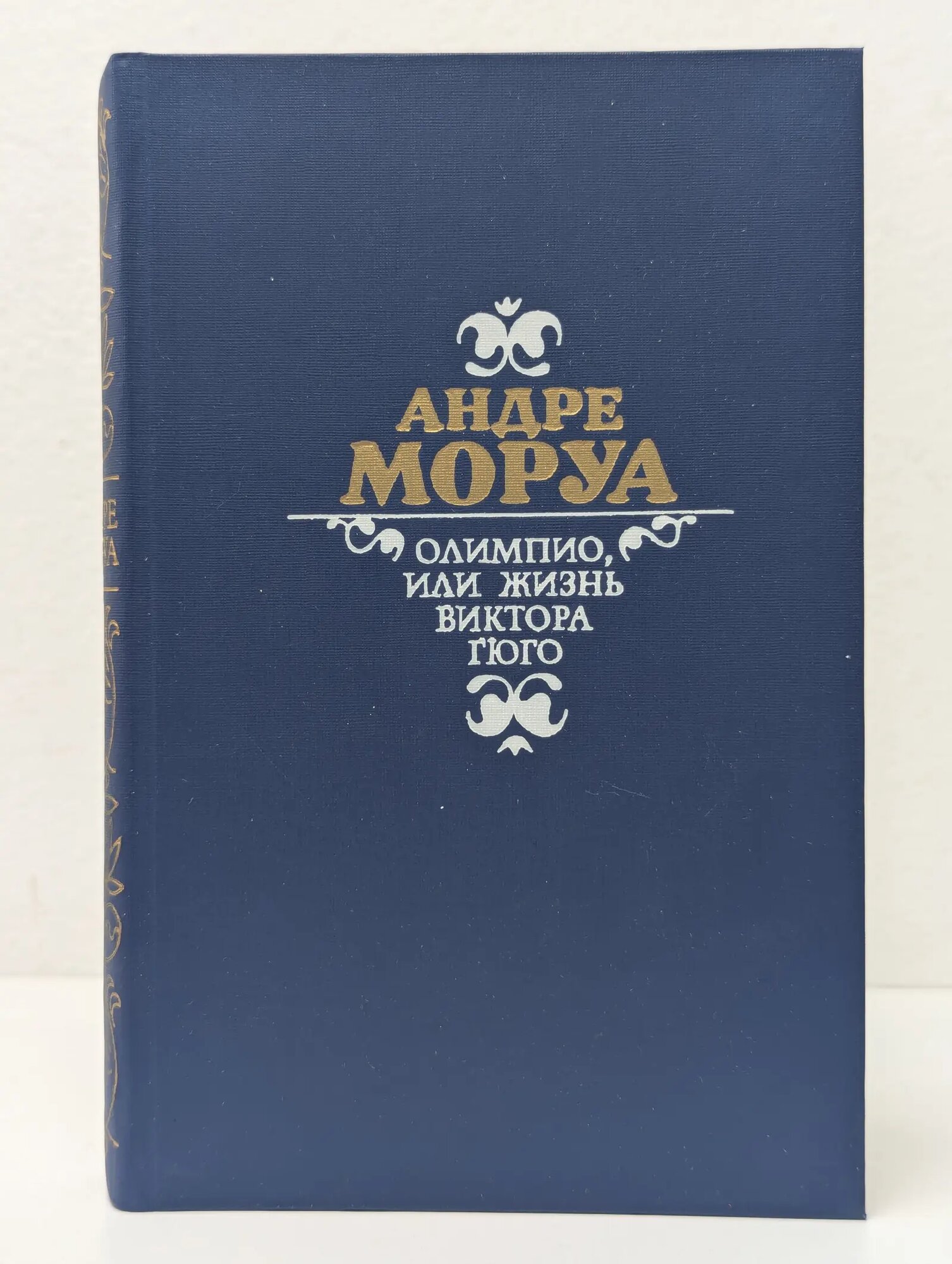 Олимпио, или жизнь Виктора Гюго Моруа Андре 1987