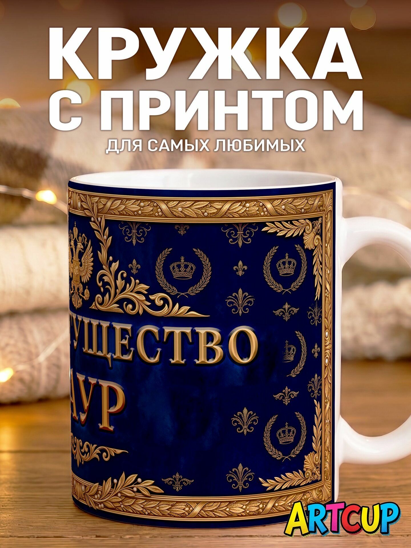 Кружка Именная Его Могущество Заур 330 мл