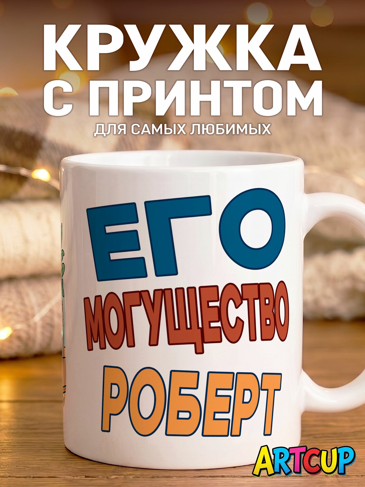 Кружка Его Могущество Роберт 330 мл