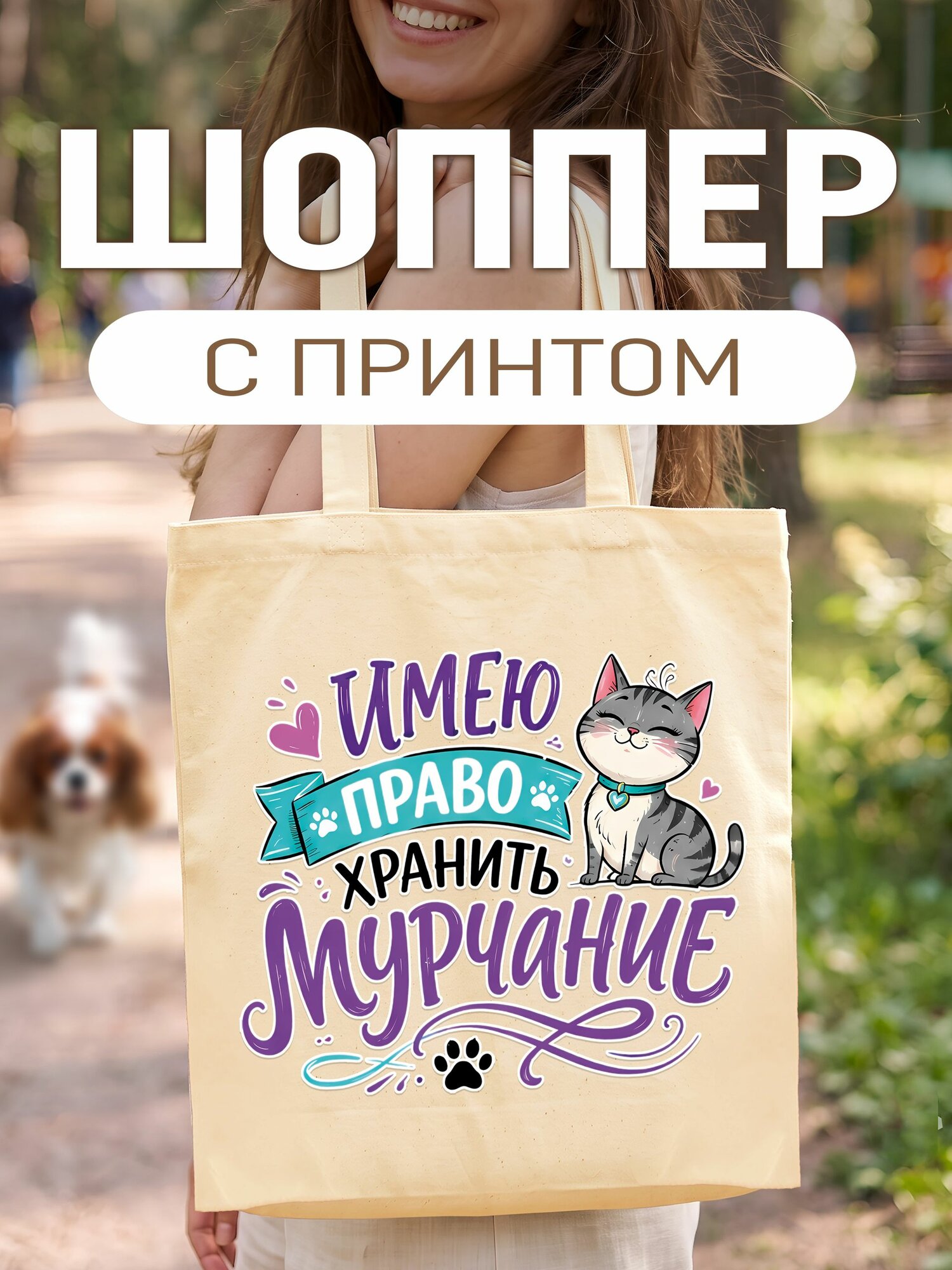 Шоппер с принтом Имею право хранить Мурчание