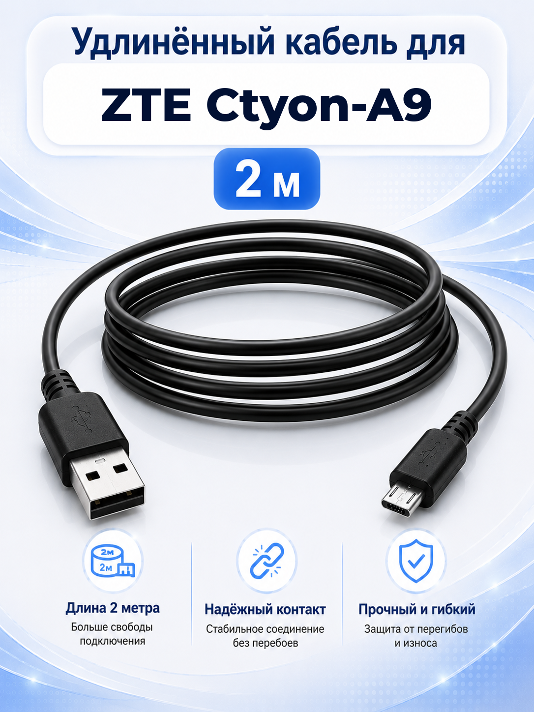 Удлиненный кабель для ZTE Ctyon-A9 USB-A на Micro USB, 2 м