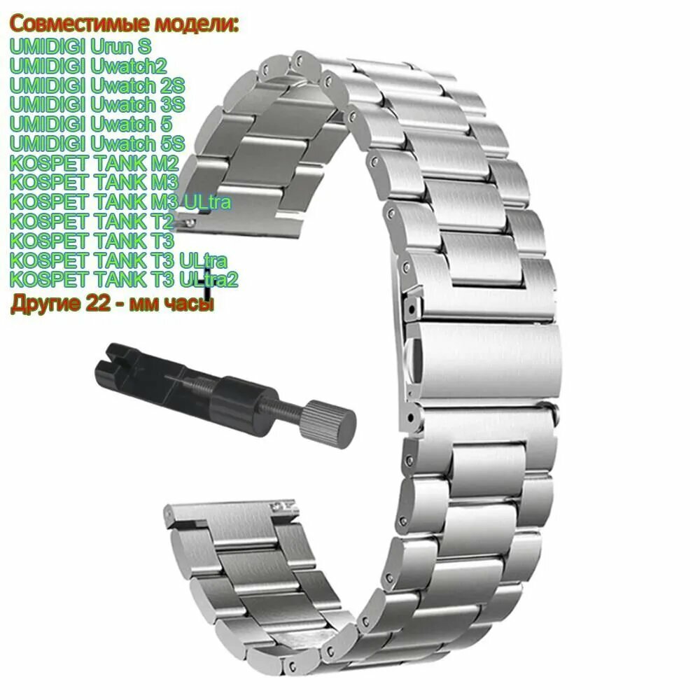 KOSPET TANK T3 ULtra T2 / M3 ULtra M2 браслет из нержавеющей стали, UMIDIGI Uwatch 5 5S 3 3S 2S часы твердые прочные металлические ремень 22 мм