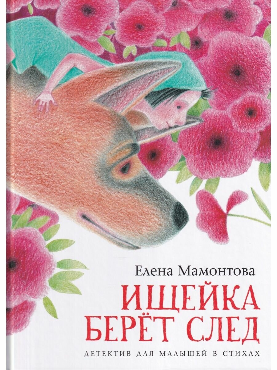 Ищейка берёт след. Детектив для малышей в стихах