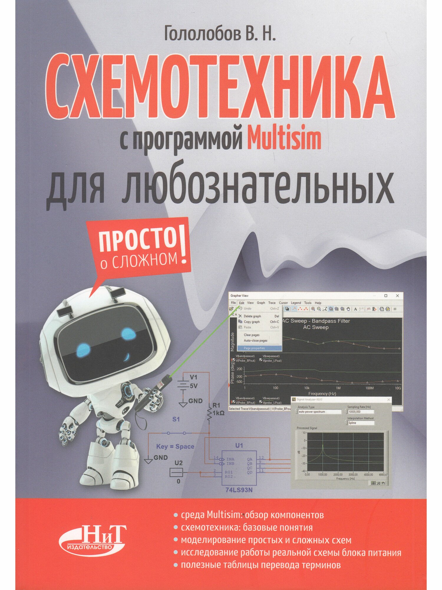 Схемотехника с программой Multisim для любознательных