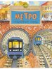 Метро. Подземный город
