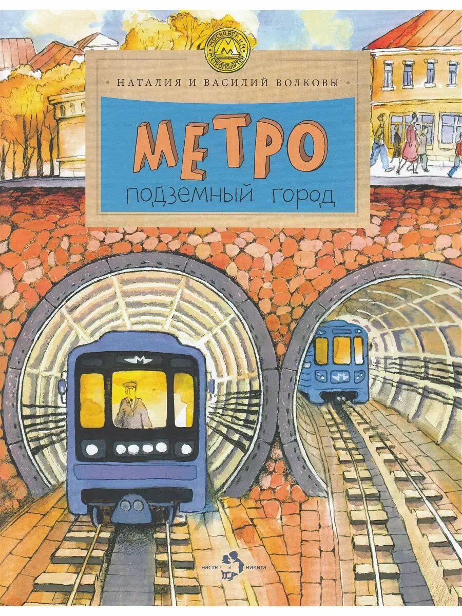 Метро. Подземный город