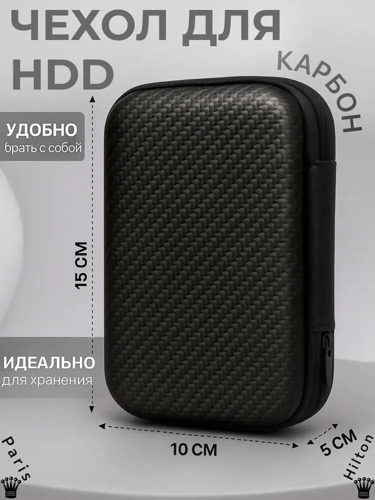 Органайзер, футляр 2,5" для внешнего жесткого диска / Кейс из карбона, чехол hdd