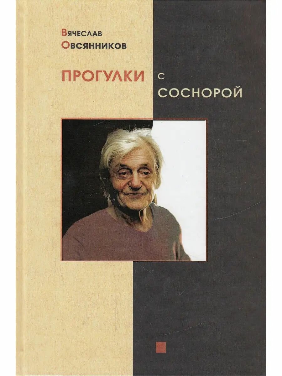 Прогулки с Соснорой