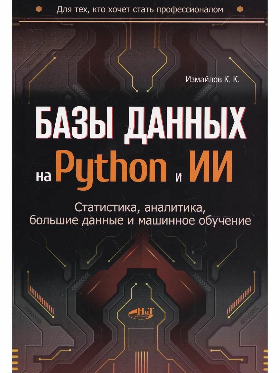 Базы данных на Python и ИИ: статистика, аналитика, большие данные и машинное обучение