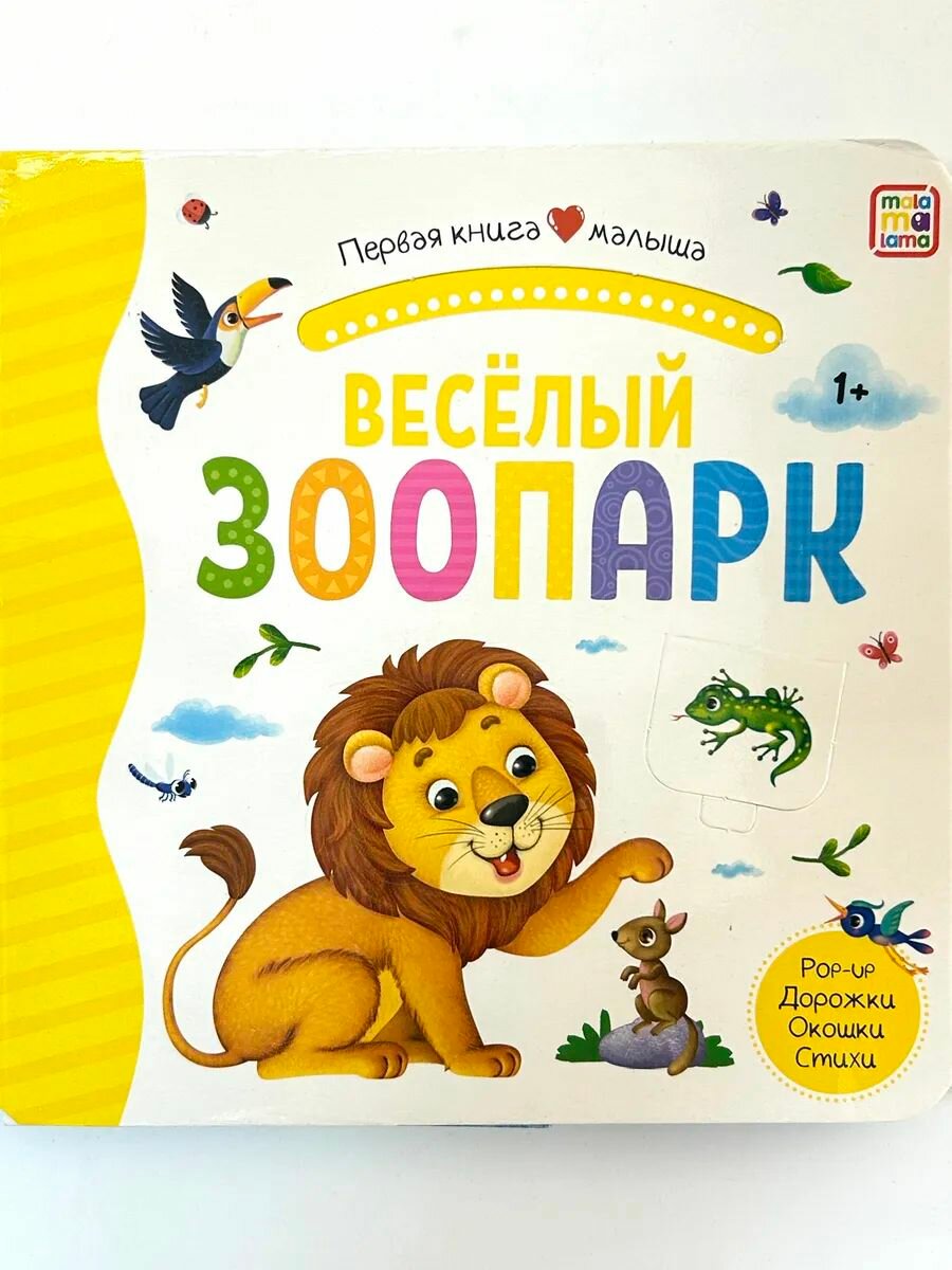 Веселый зоопарк. Книжка-панорамка