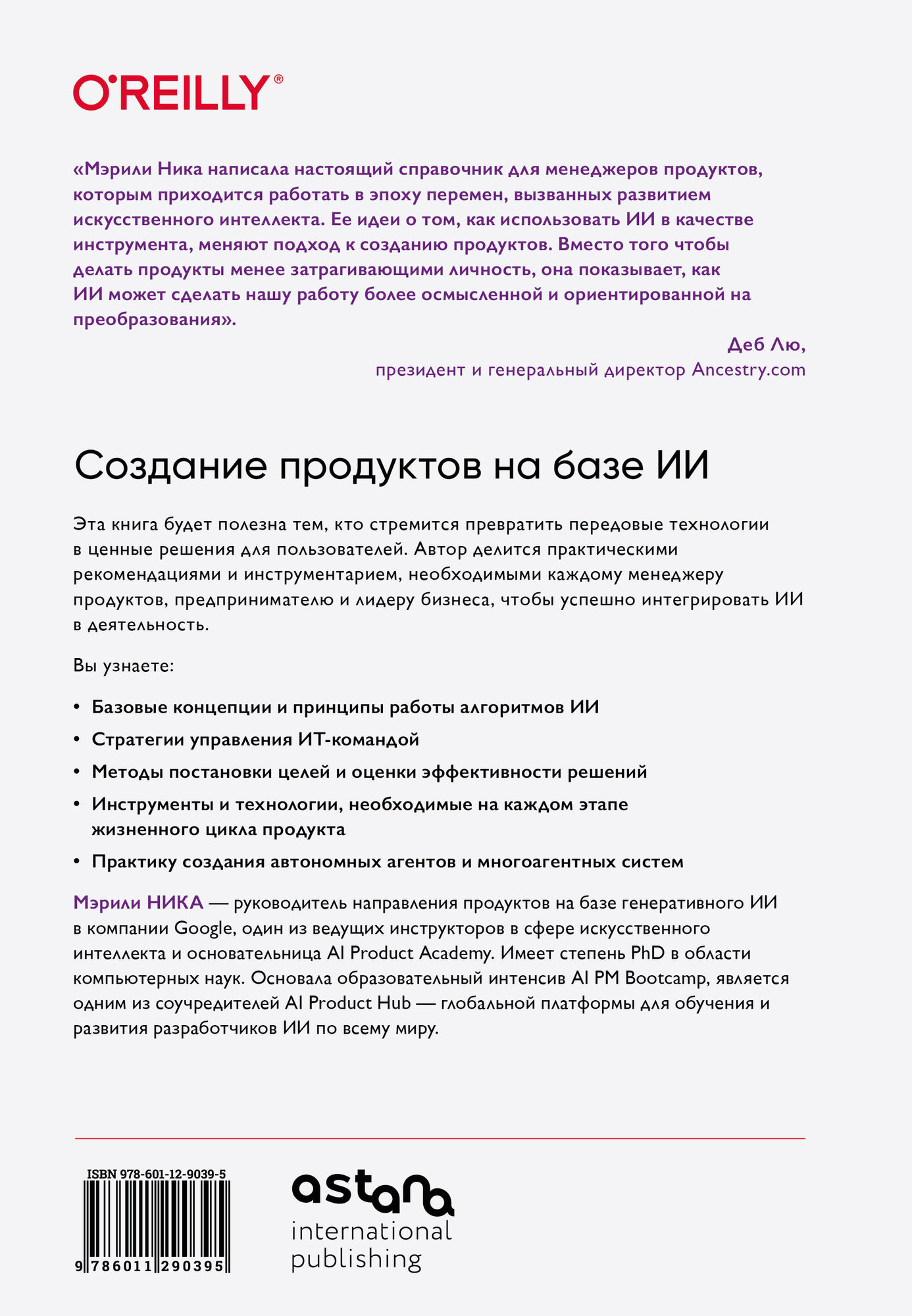 Книга "Создание продуктов на базе ИИ. Базовое руководство по управлению проектами, созданными с помощью ИИ ", автор Ника М, издательство Astana international publishing