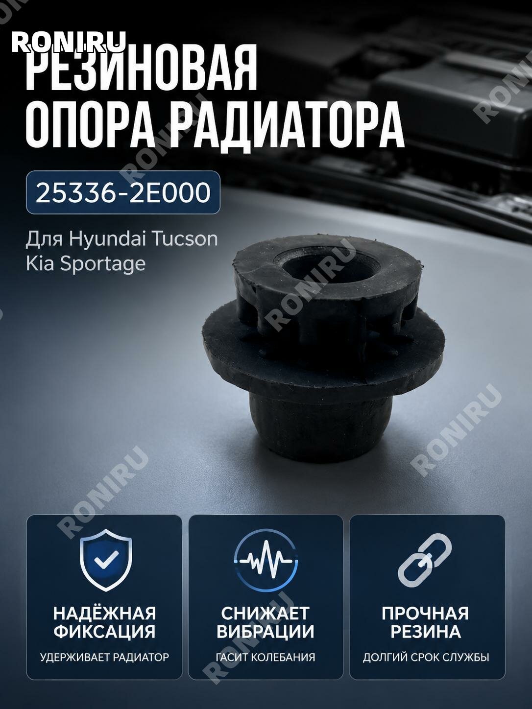 Нижняя подушка радиатора25336-2E000 для Hyundai Tucson, Kia Sportage