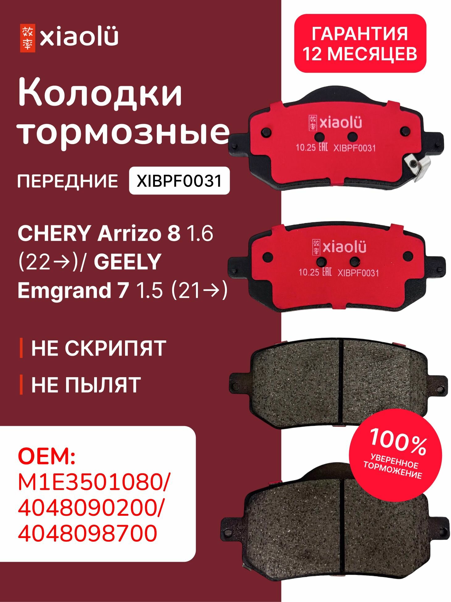 Колодки тормозные передние CHERY Arrizo 8 1.6 (22 )/ GEELY Emgrand 7 1.5 (21 )