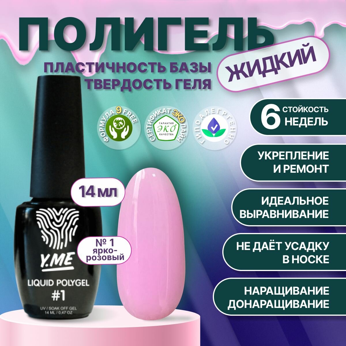Y.ME Полигель жидкий №1 (ярко-розовый) 14 мл, для наращивания, ремонта и моделирования ногтей, выравнивающая база для гель-лака