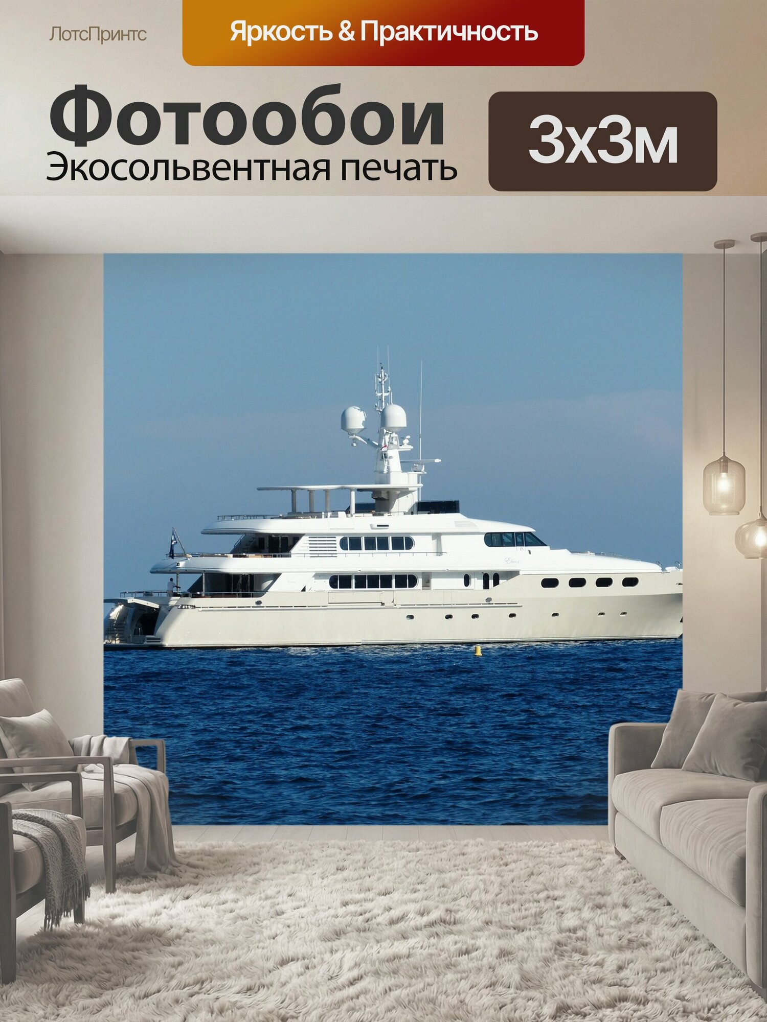 Фотообои "Яхта, лодка, судно" 300x300 см. экосольвентная печать
