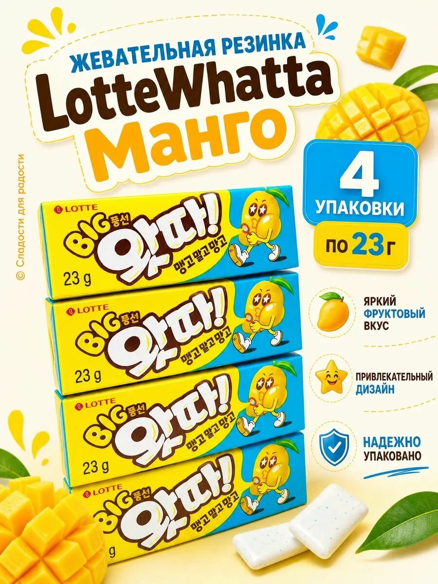 Жевательная резинка Lotte Whatta Манго 4 шт по 23г