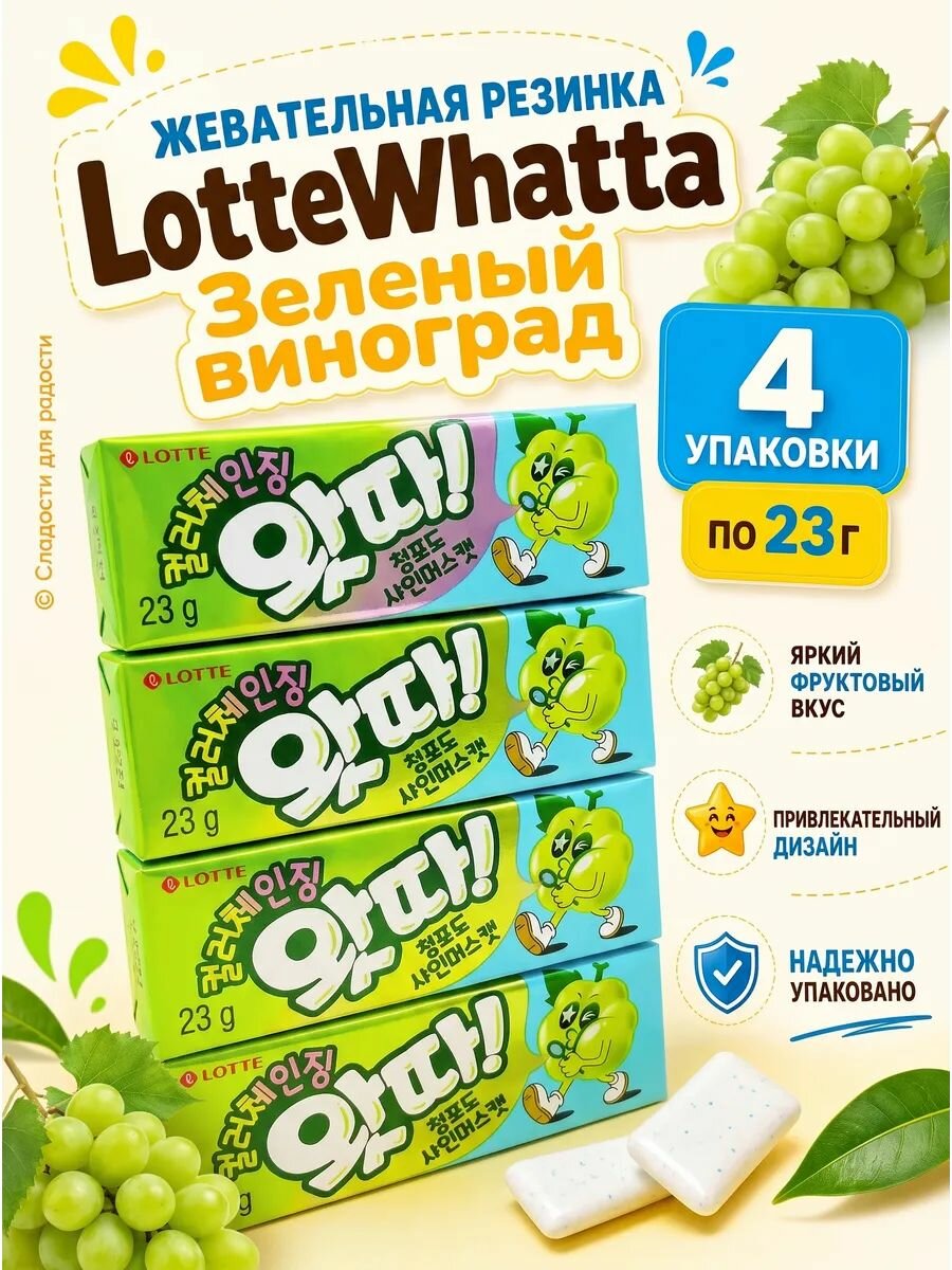 Жевательная резинка Lotte Whatta Зеленый виноград 4 шт по 23г