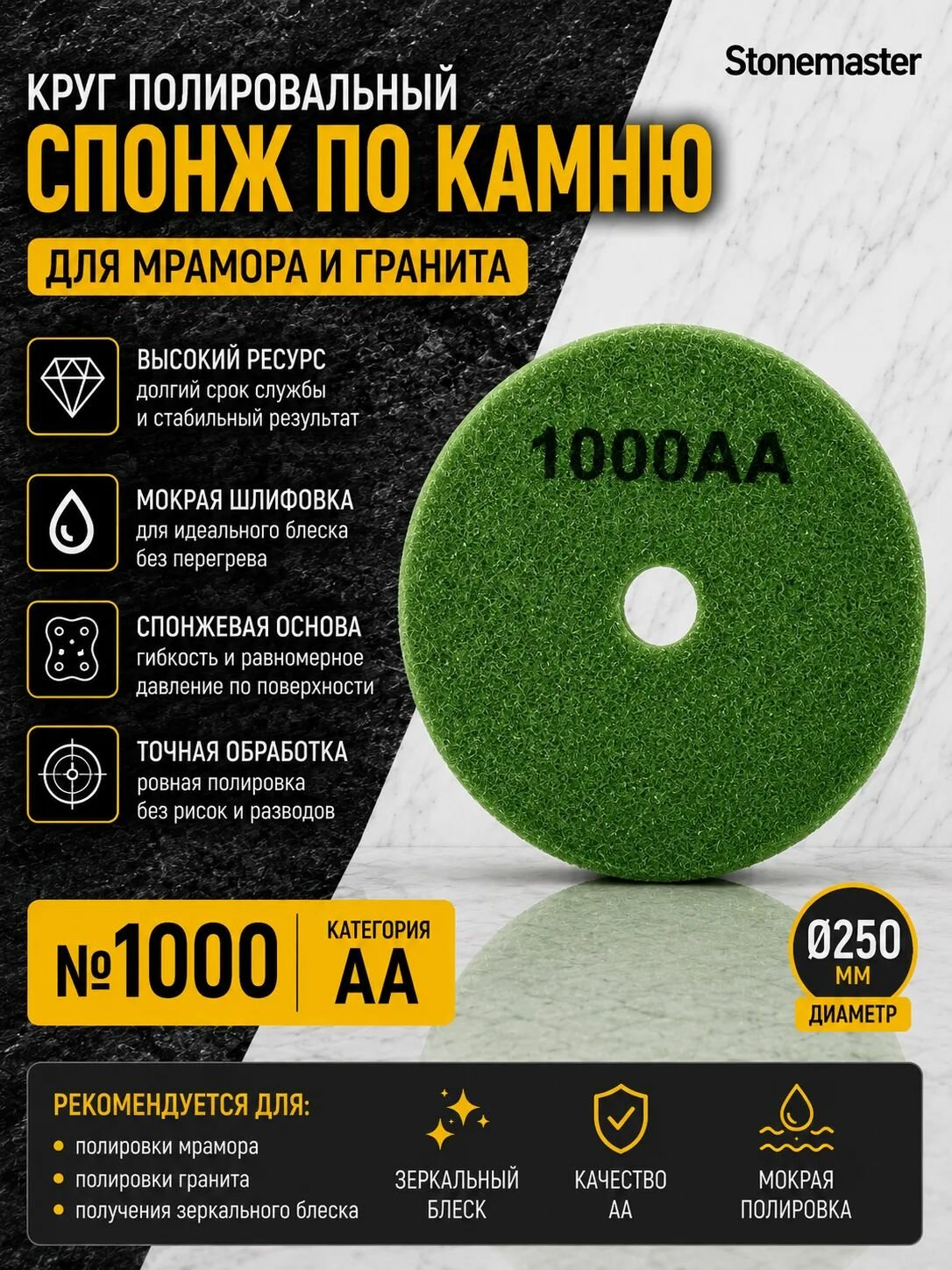 Круг полировальный спонж по камню Stonemaster Д250 №1.000 категория AA