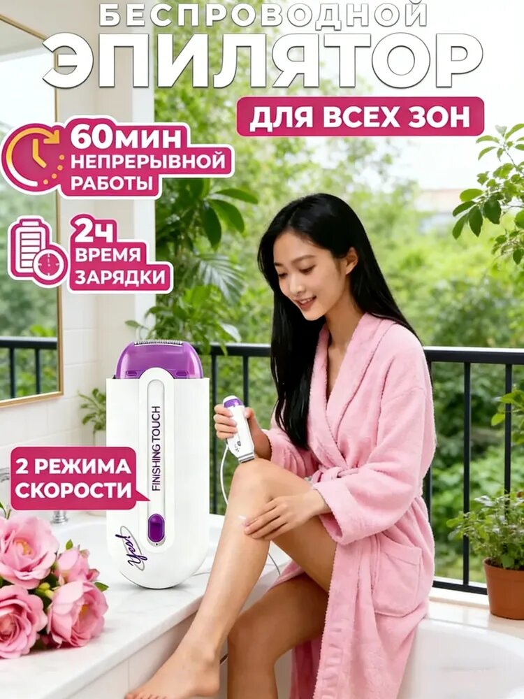 Беспроводной эпилятор Finishing Touch, 60 мин работы, USB-зарядка, 2 режима скорости, Белый