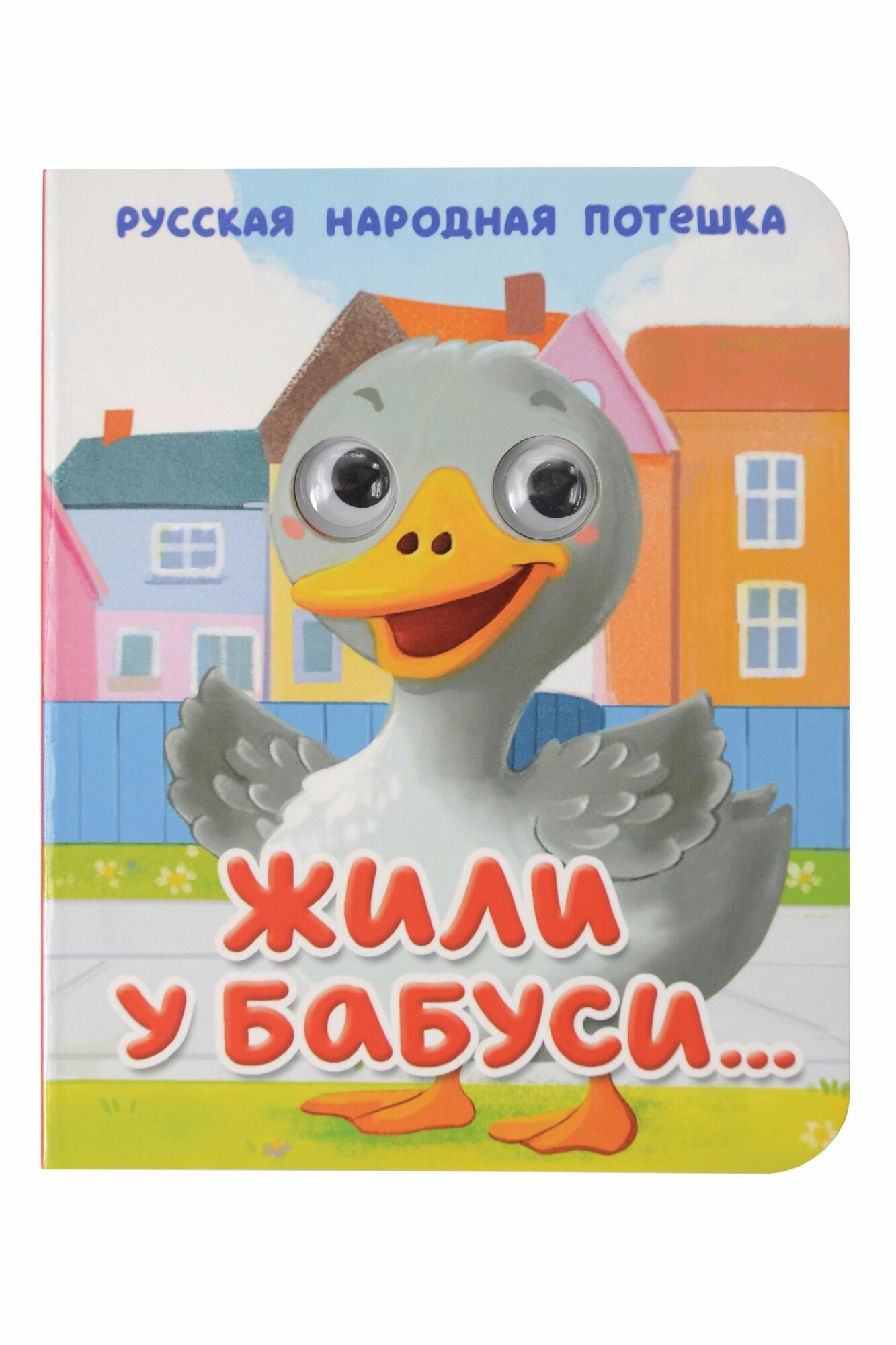 Жили у бабуси. Серия Чудо-глазки мини Издательство Проф-Пресс