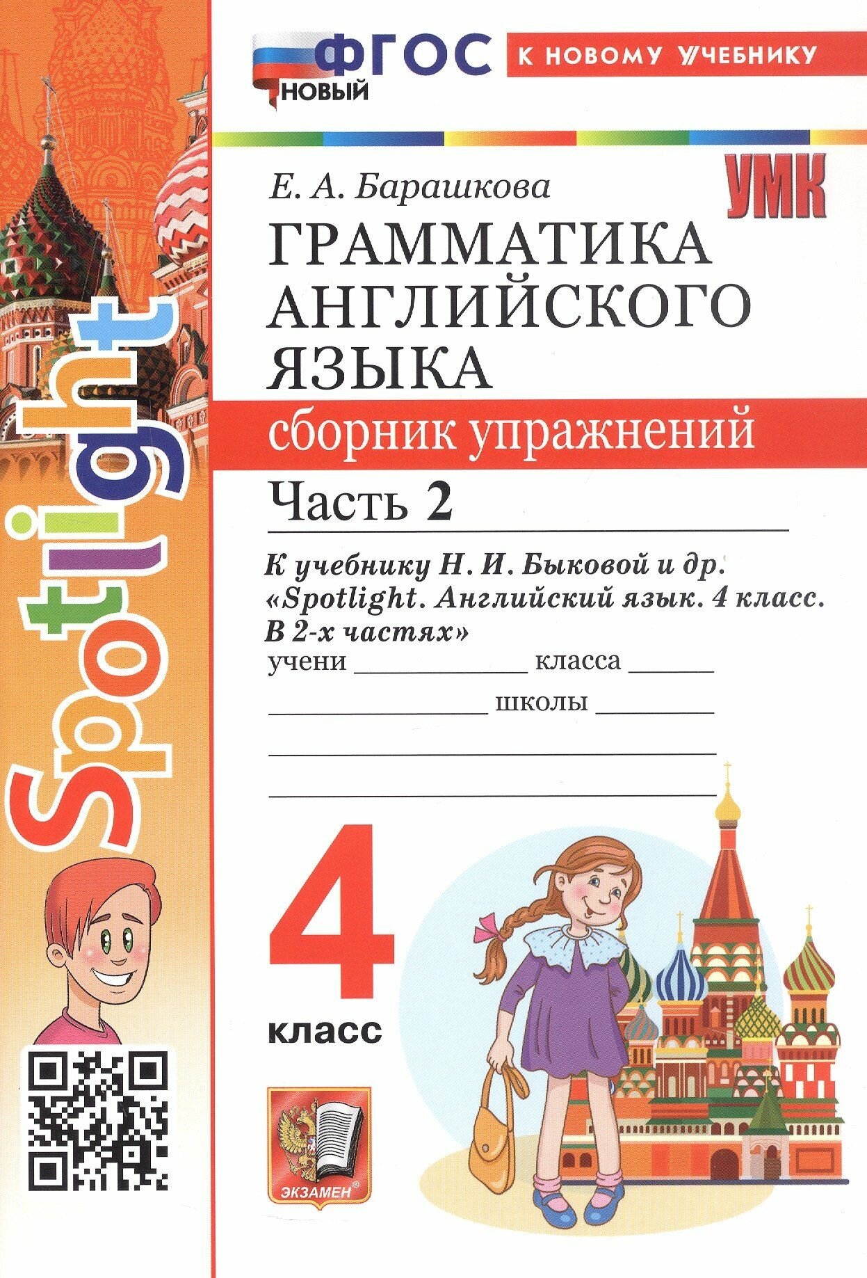 Барашкова: Грамматика английского языка. Сборник упражнений 4 класс Часть 2 Экзамен