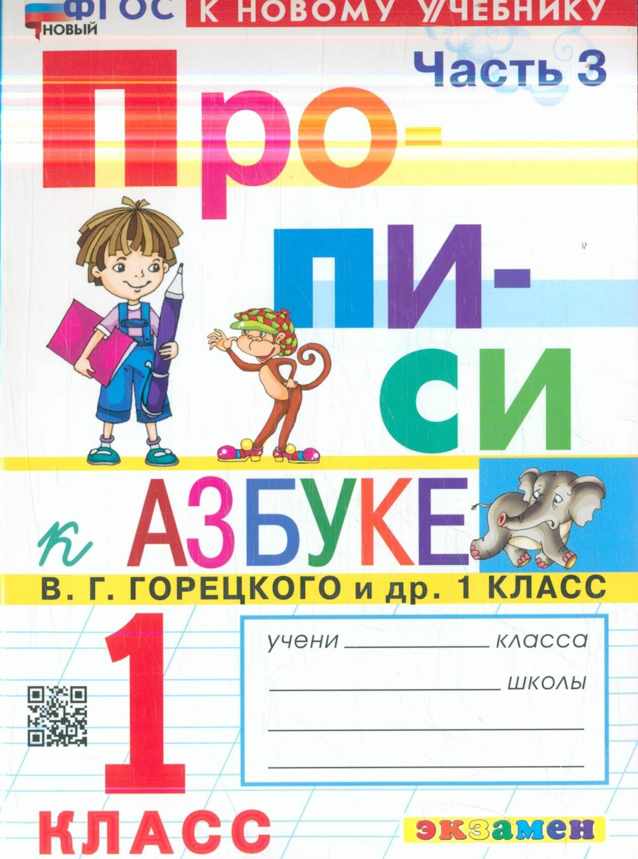 Козлова: Прописи для 1 класса. Часть 3 Издательство Экзамен