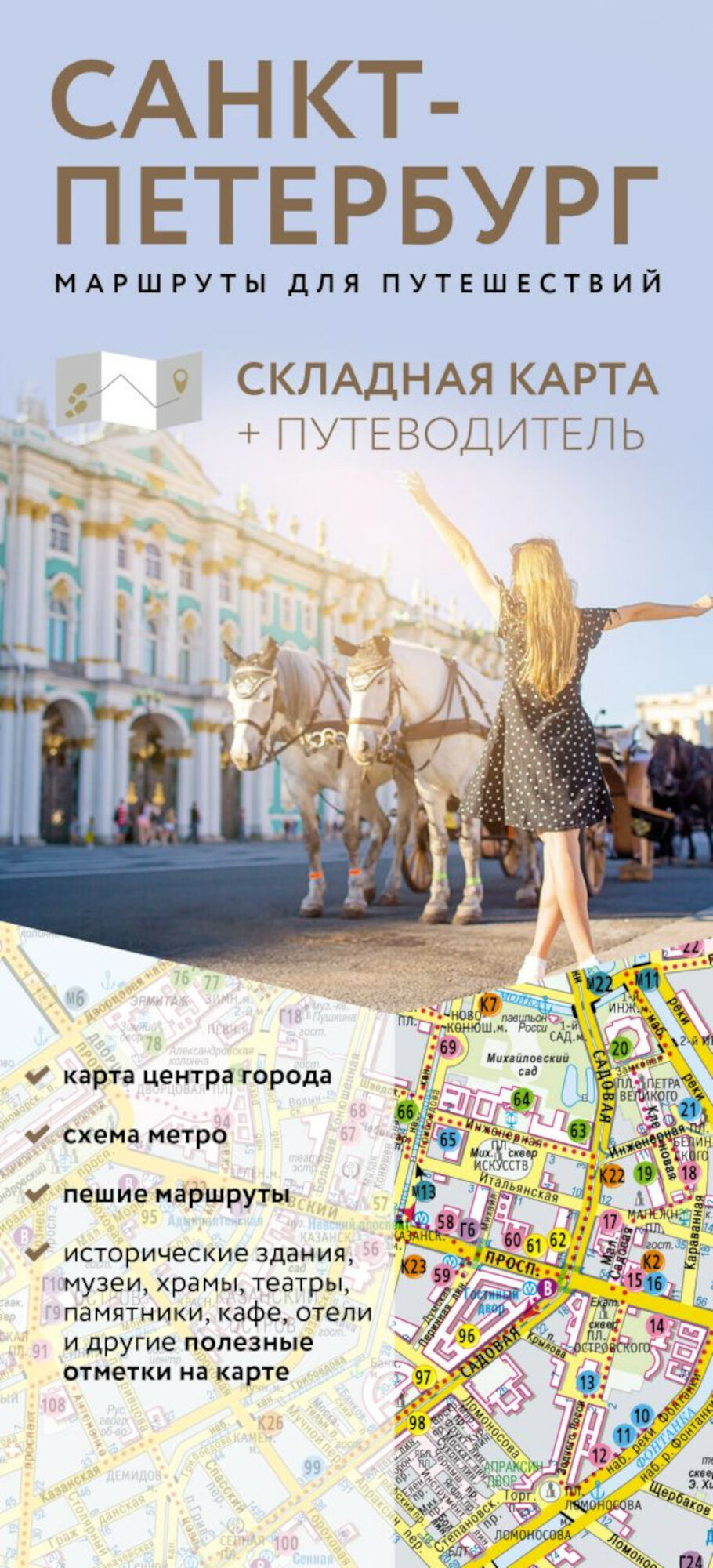 Санкт-Петербург. Маршруты для путешествий. Путеводитель + карта.