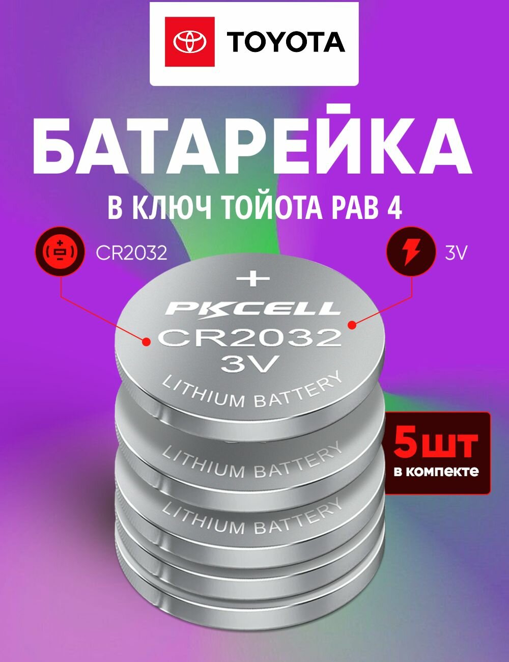 Батарейка в ключ Тойота Рав 4 CR2032 5 шт 3 V / Поменять элемент питания в брелке Toyota RAV4