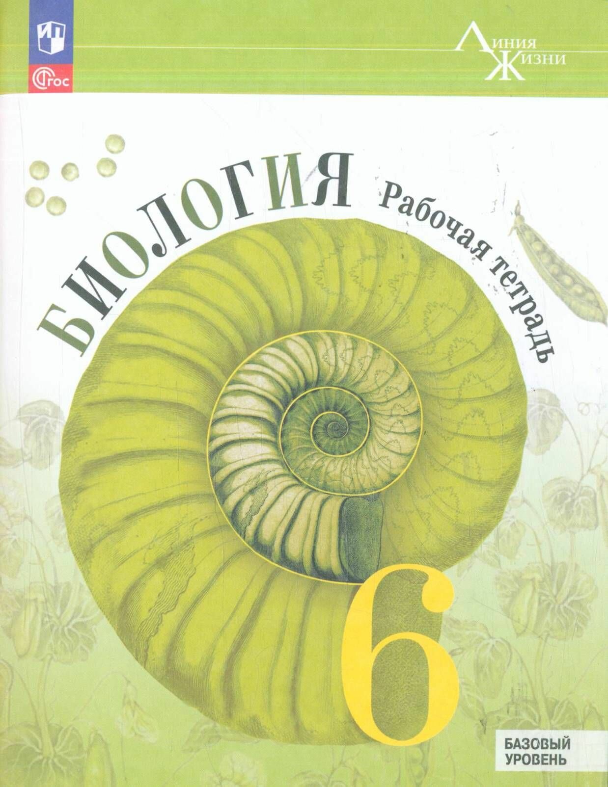 Пасечник, Суматохин, Швецов: Биология. Рабочая тетрадь 6 класс Линия жизни Просвещение