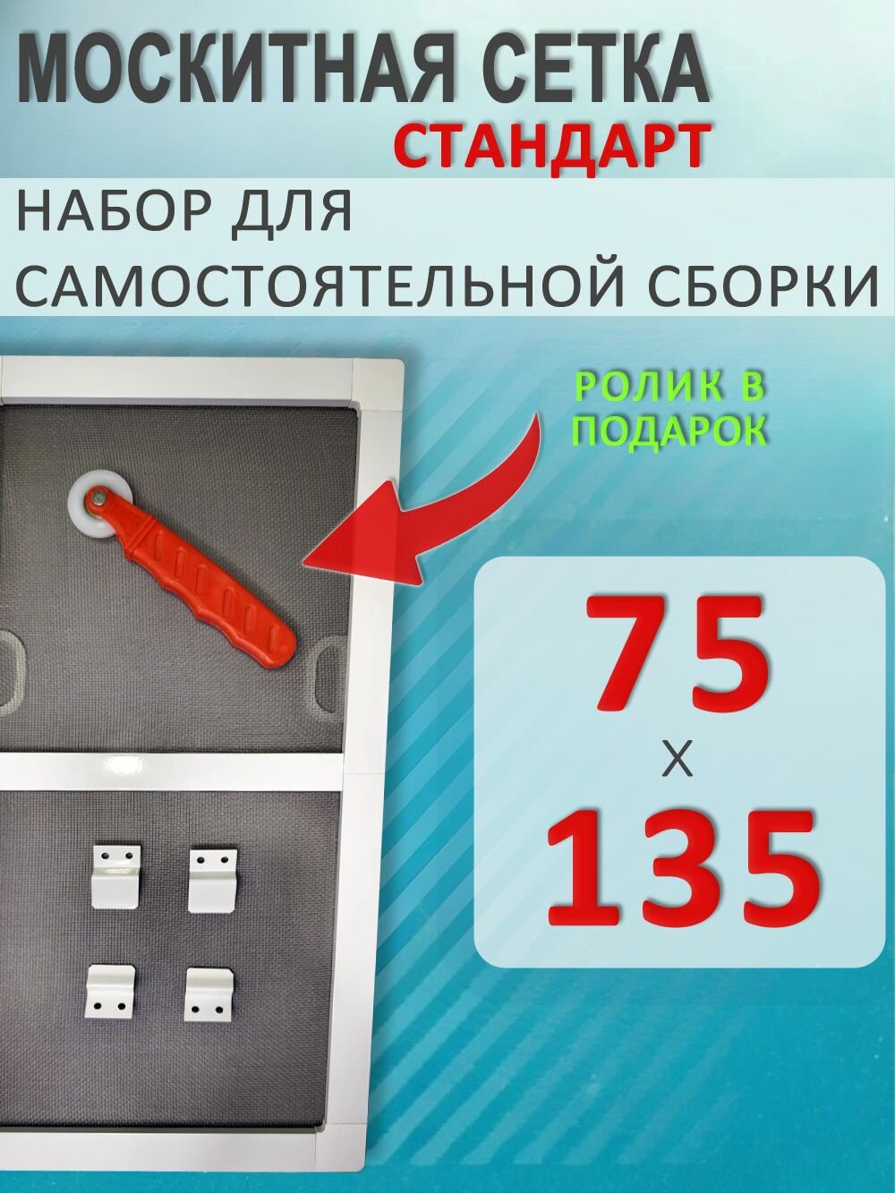 Москитная сетка на окно 75х135 набор для самостоятельной сборки, алюминиевый профиль