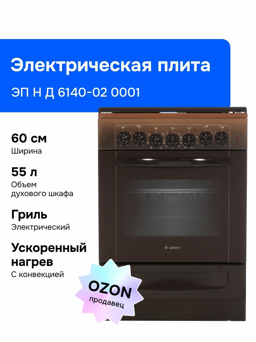 Gefest 6140-02 001 60 см Электрическая плита, 4 конфорки, коричневая