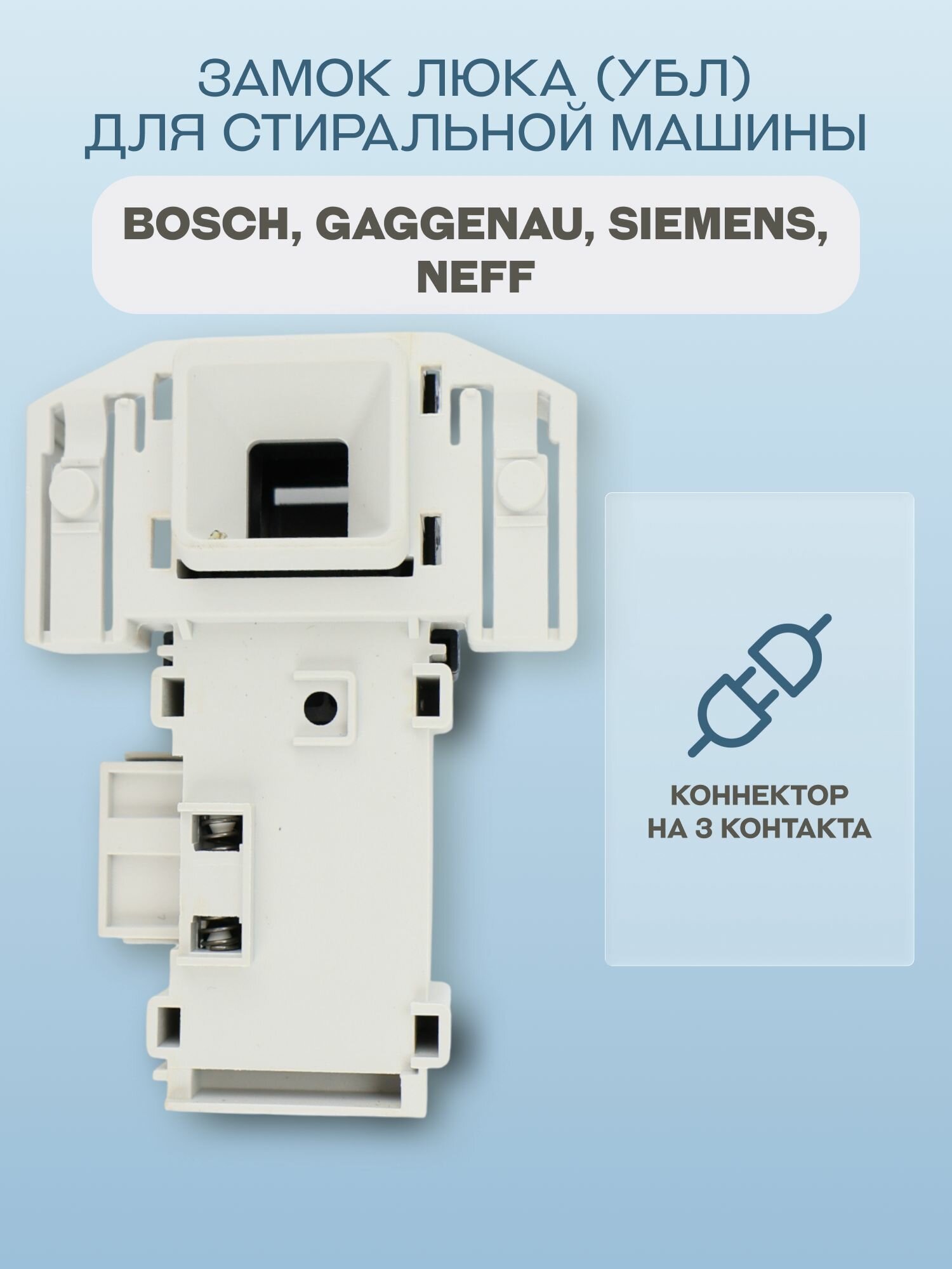 Замок люка (УБЛ) для стиральной машины Bosch, Siemens/00658976