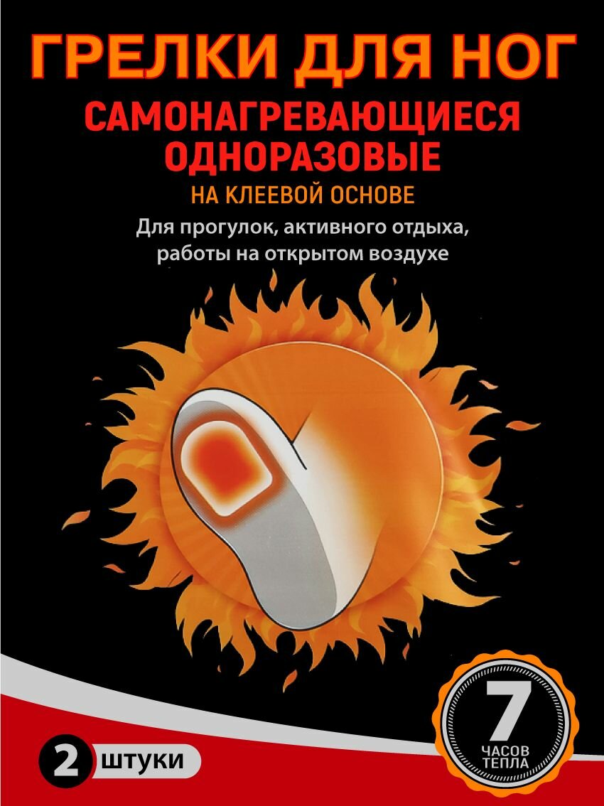 Грелки для ног самонагревающиеся, одноразовые самогреющие, туристические грелки для ног на клеевой основе туристические одноразовые на клеевой основе