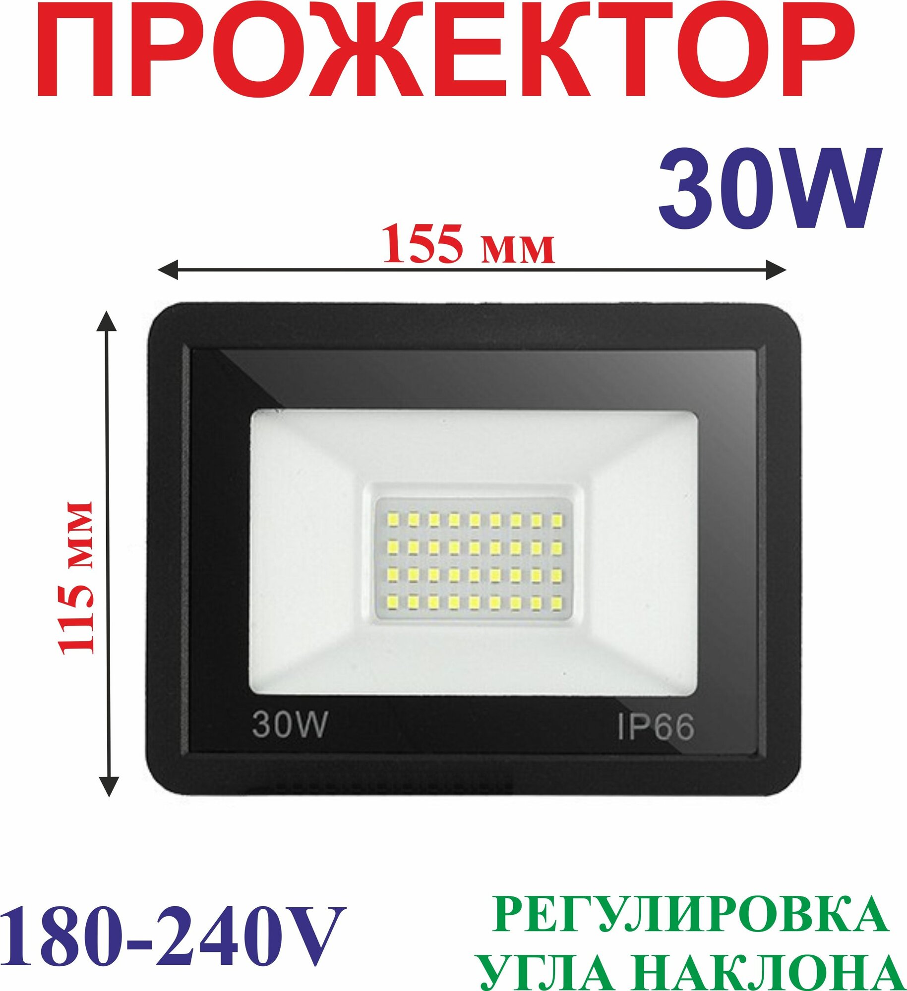 30 Вт Прожектор фасадный IP66 180-240V