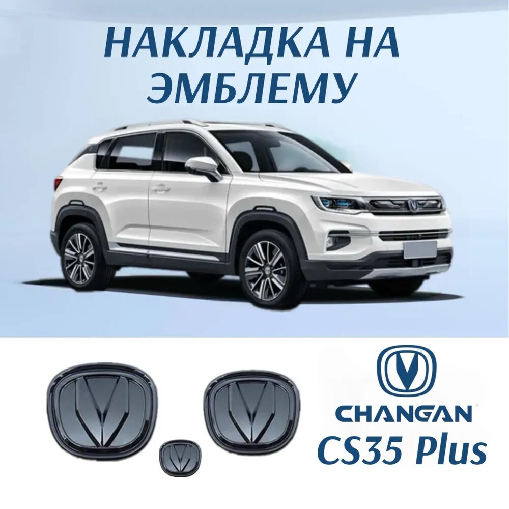 Шильдик для CHANGAN CS35 Plus, эмблема логотип на чанган, 3 шт, черный