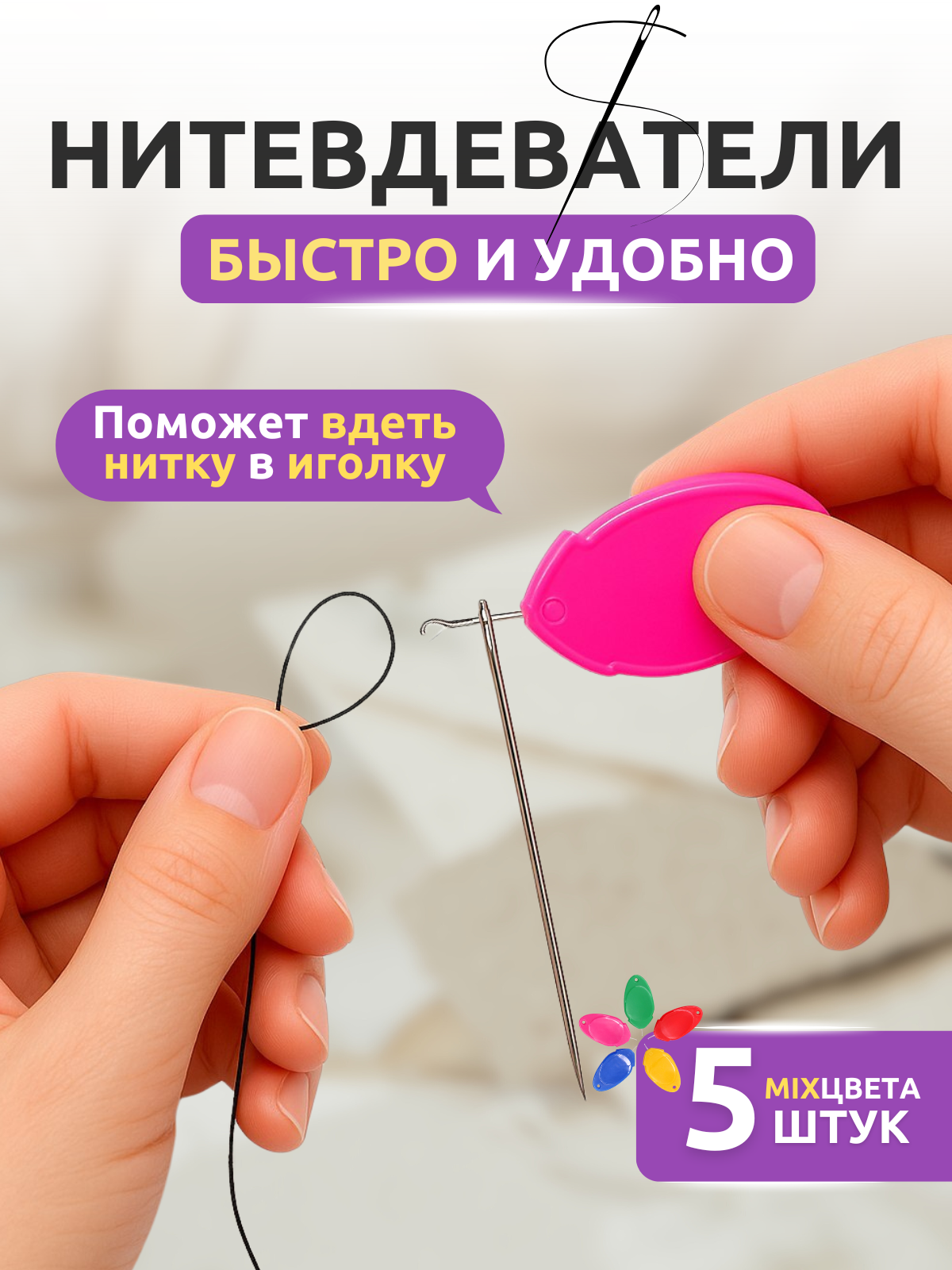 Нитевдеватели, для ручной иглы и швейной машинки, комплект 5 шт