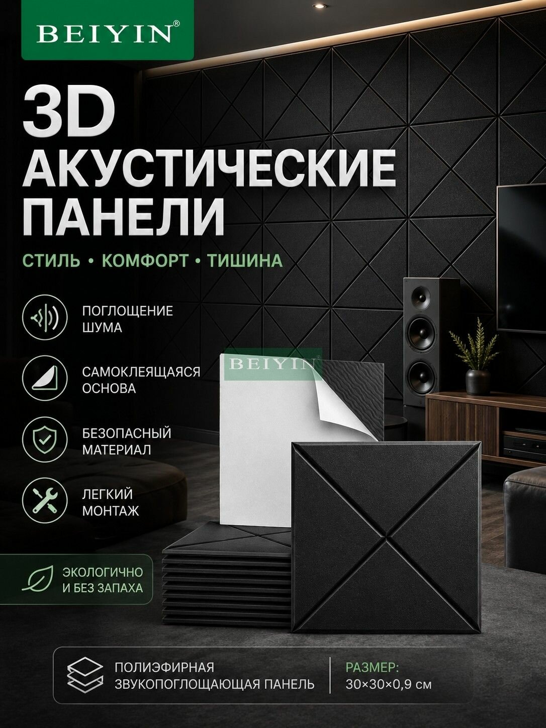Звукоизоляционные панели BEIYIN 30x30x0.9 см, полиэфирное волокно, 12 шт, цвет черный