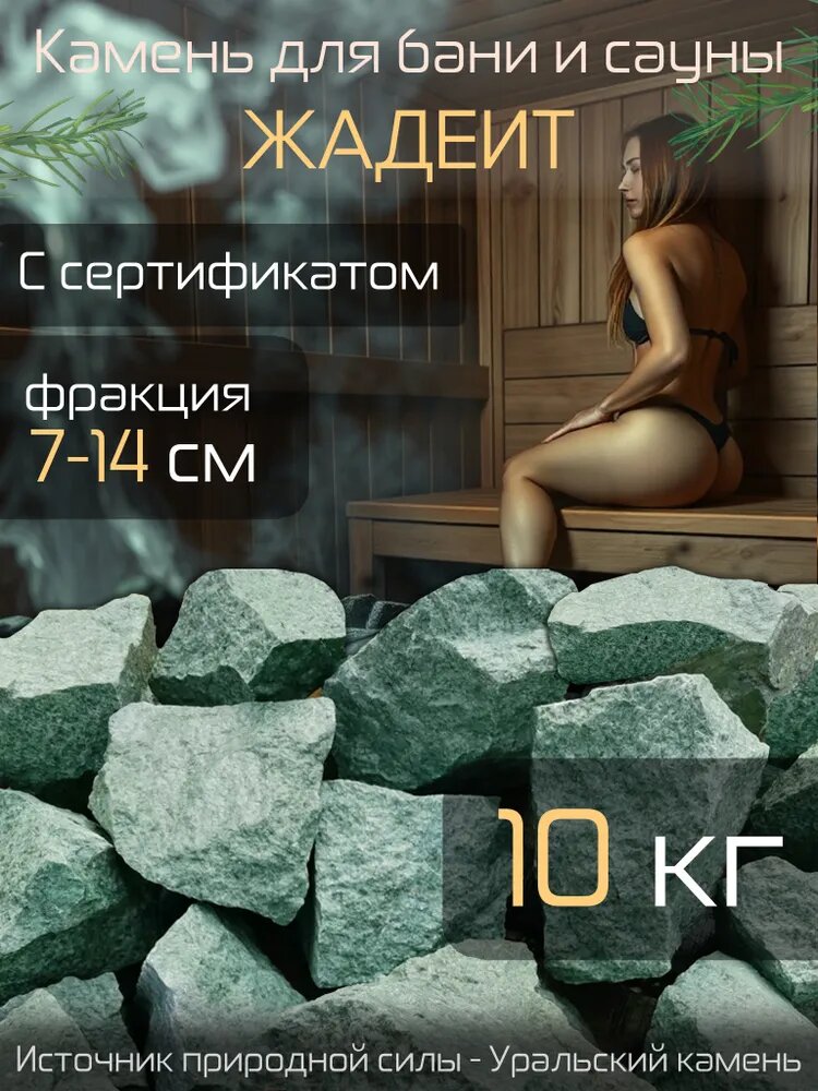Камни для бани и сауны "Жадеит колотый", 10 кг, фракция 7-14 см