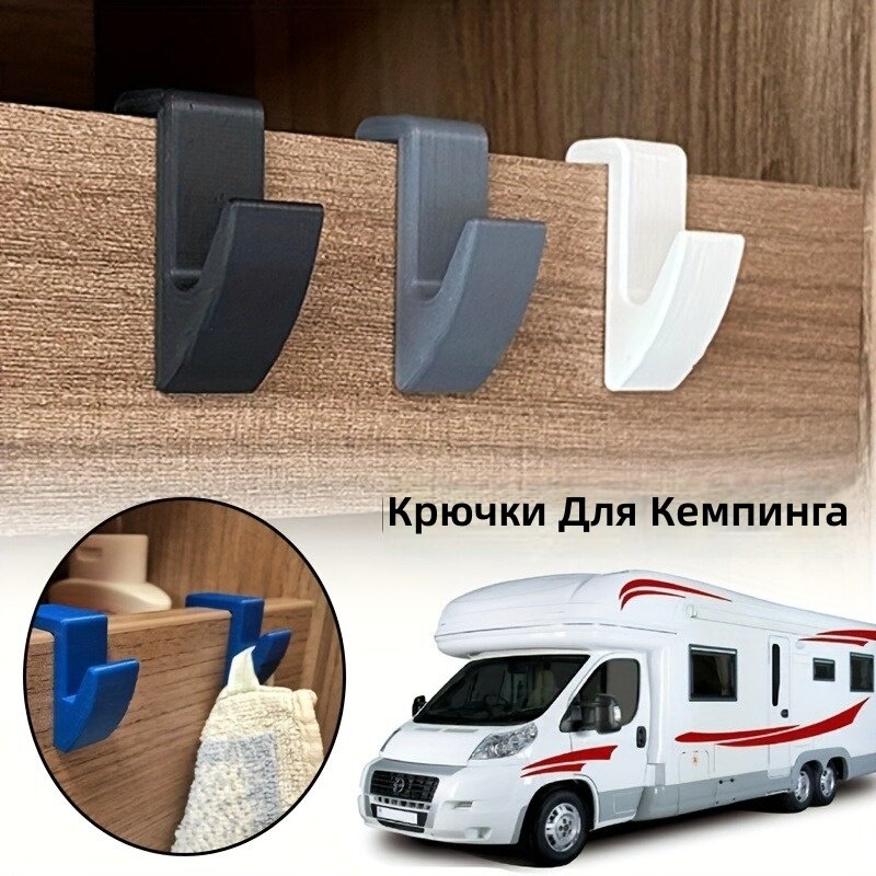 Крючки для караванов и автодомов, 3 шт, цвет: черный+белый+серый