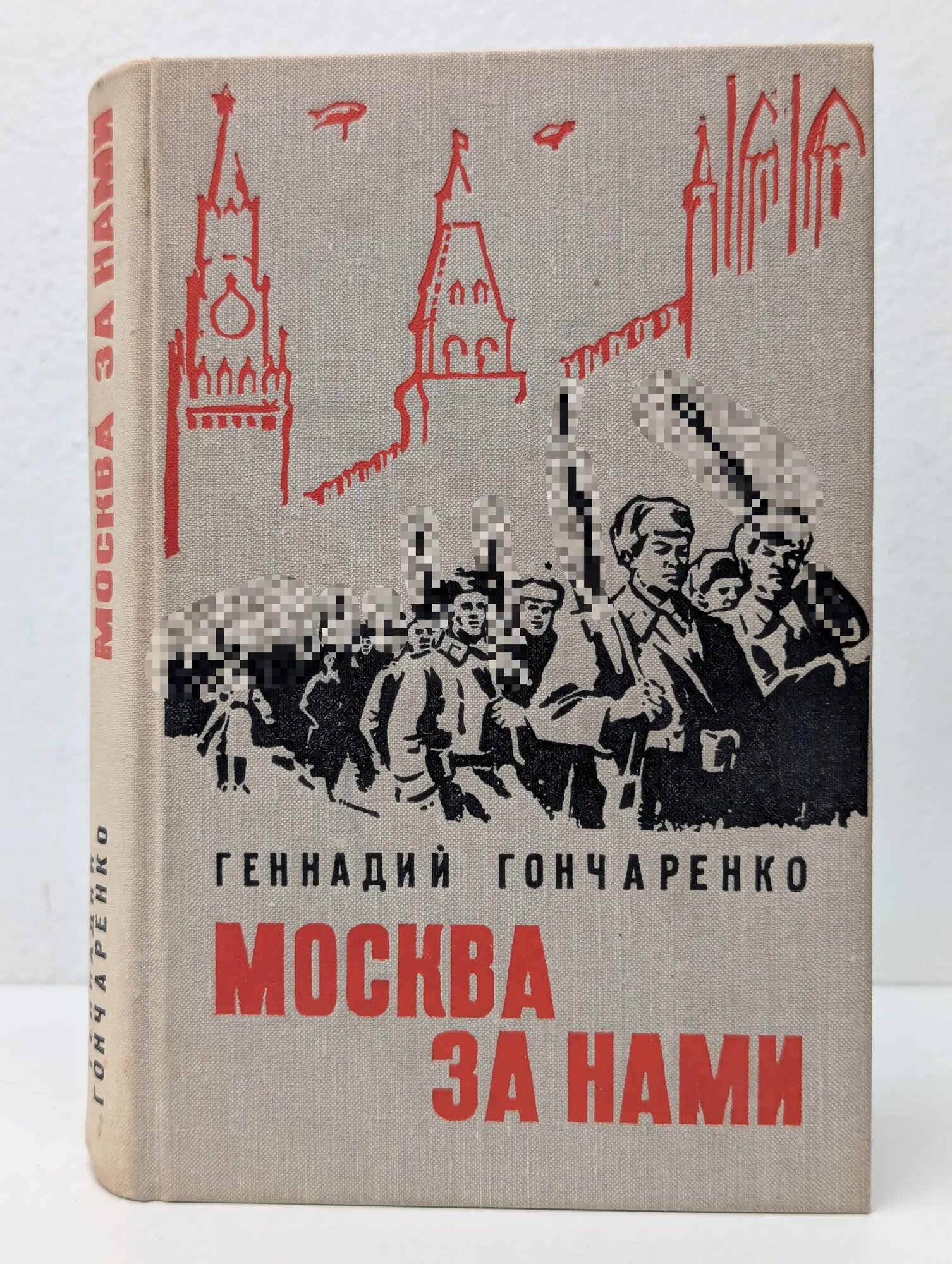 Москва за нами Гончаренко Геннадий Иванович 1973